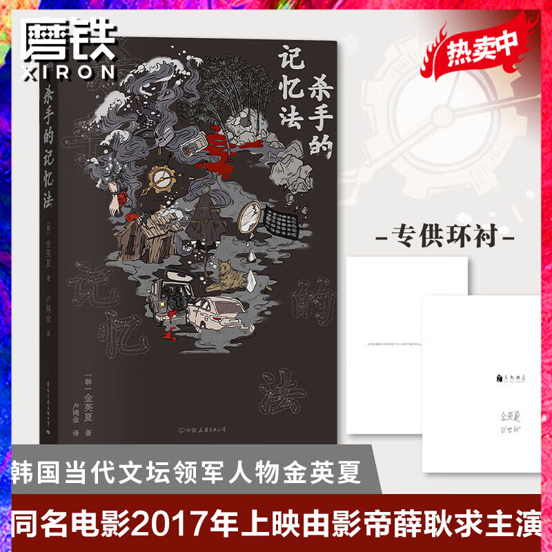 杀手的记忆法 [韩]金英夏 获德国推理文学奖国际部第3名，同名电影由影帝薛耿求主演 罪案推理悬疑小说 磨铁图书 书籍