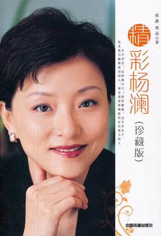 精彩杨澜 张路,艳晶著 中国铁道出版社