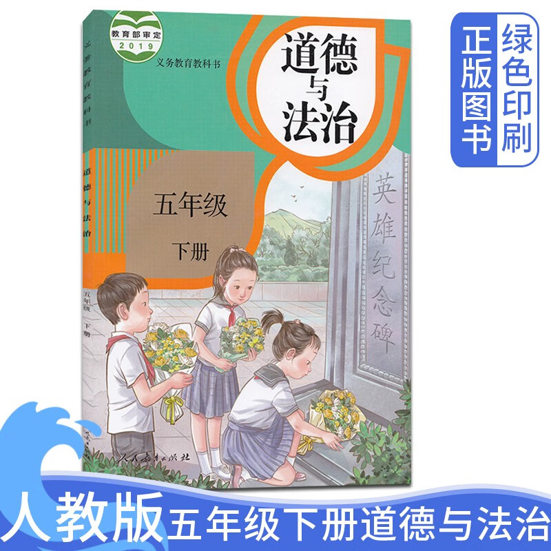 【湖北适用】2021全新人教版适用小学五年级下册道德与法治课本教材五年级下册道德与法治5下道德与精印版