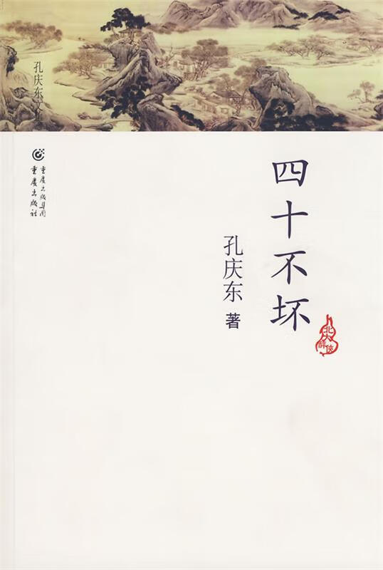 四十不坏 孔庆东 著