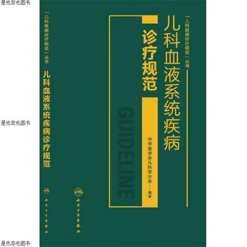 儿科血液系统疾病诊疗规范