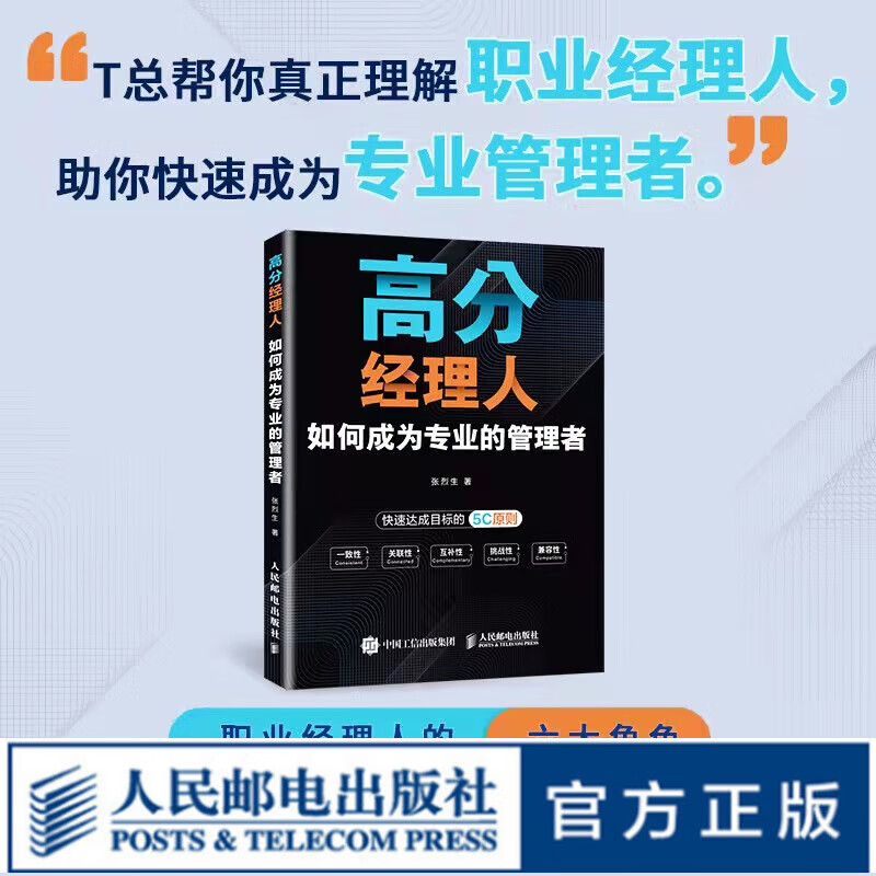 高分经理人：如何成为专业的管理者 张烈生著企业管理职业经理人目标导向双赢