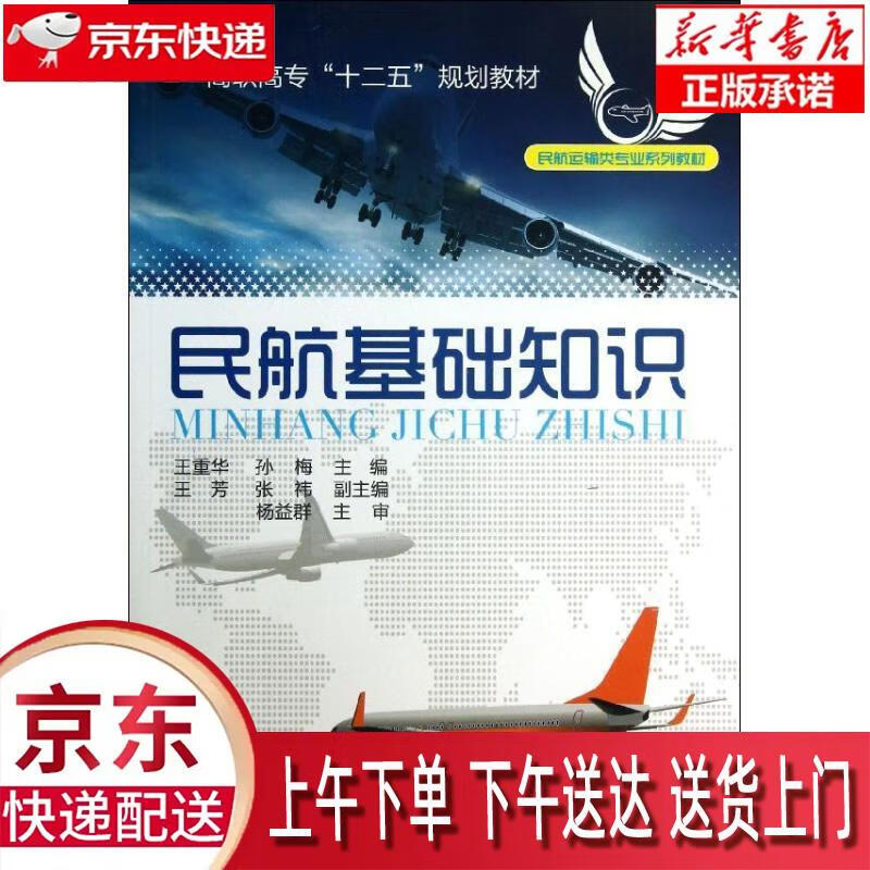 【新华畅销图书】民航基础知识 王重华,孙梅 编 化学工业出版社