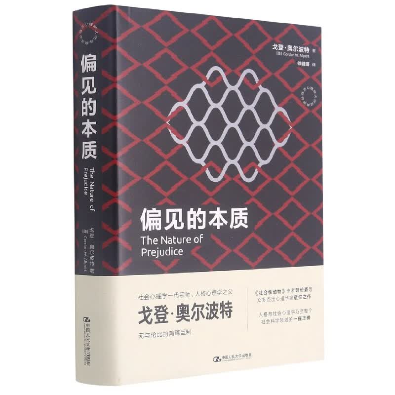 偏见的本质(精)/西方心理学大师经典译丛