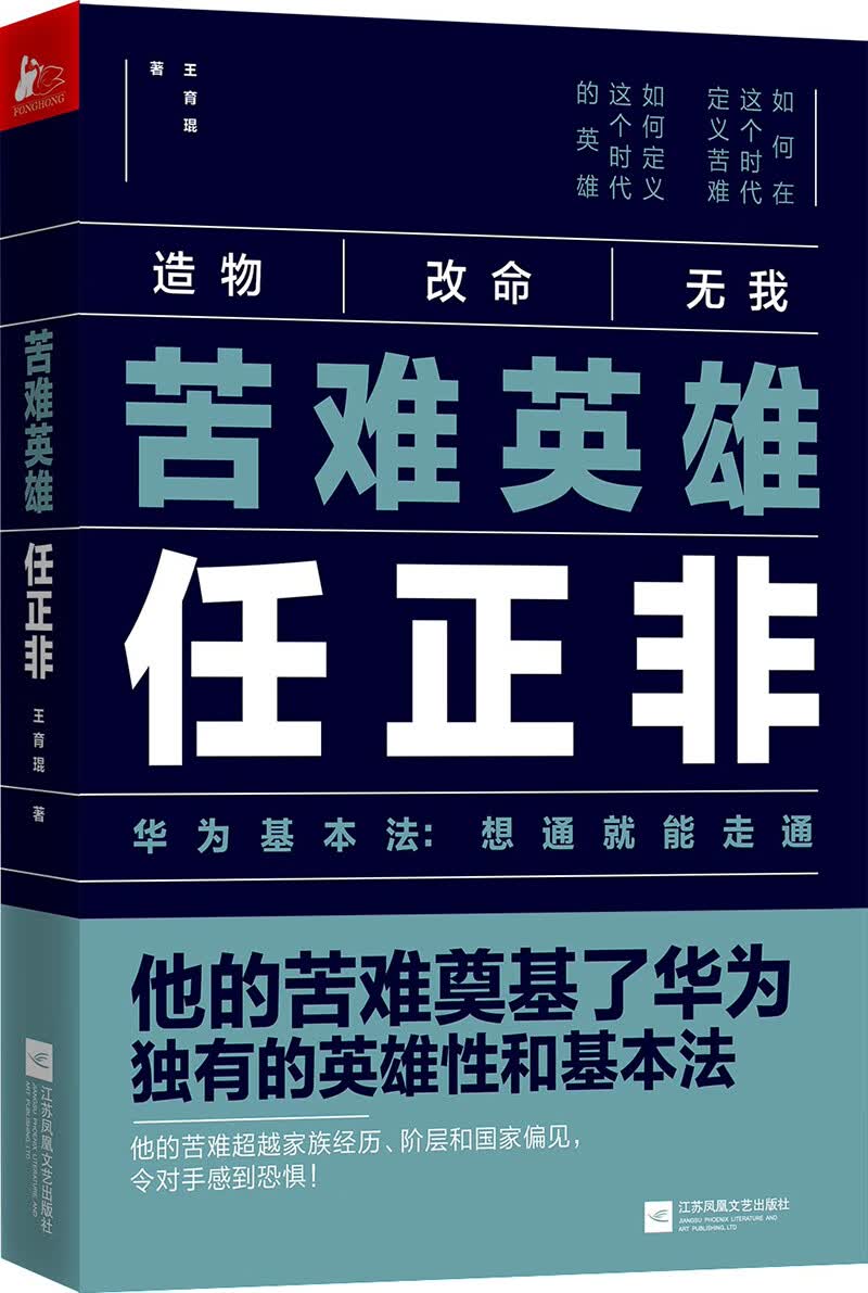 苦难英雄任正非（华为基本法：想通就能走通）9787559431530