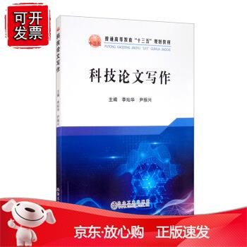 科技论文写作李灿华 尹振兴