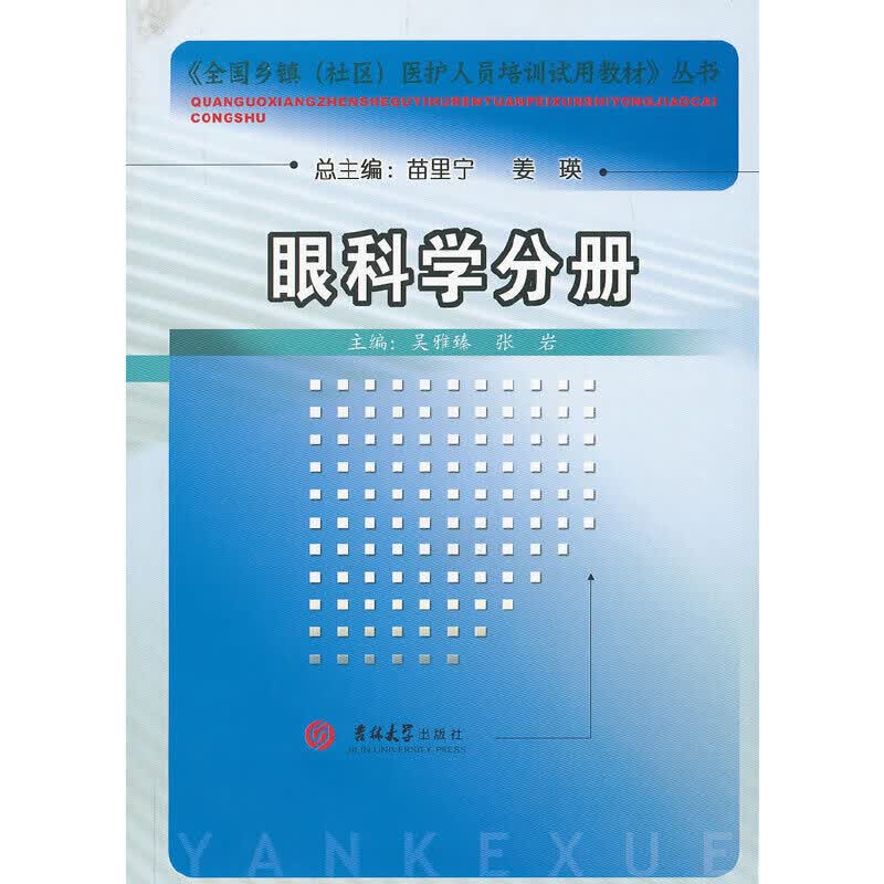 （包邮）眼科学分册9787560174839