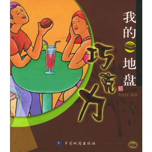 我的巧克力地盘【精选】