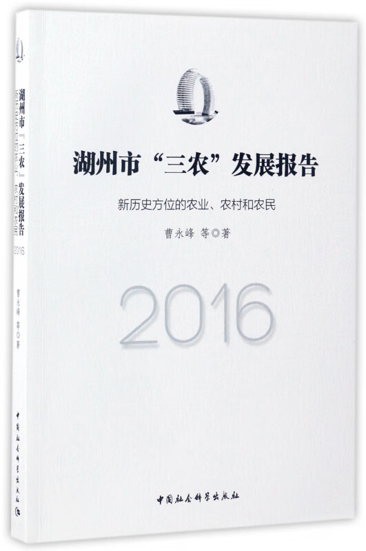 湖州市三农发展报告(新历史方位的农业农村和农民2016)