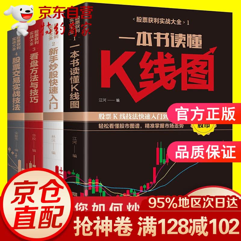 全套4册新手入门+看盘技巧+K线图+股票入门基础知识与技巧股票投资书籍从零开始学炒股书籍操盘新手