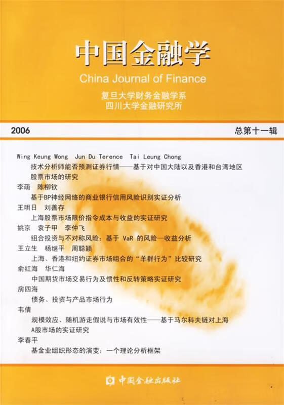 中国金融学—2006总第十一辑