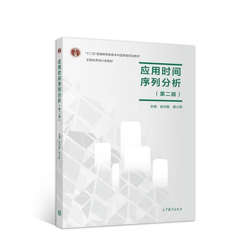 应用时间序列分析 史代敏谢小燕 高等教育出版社