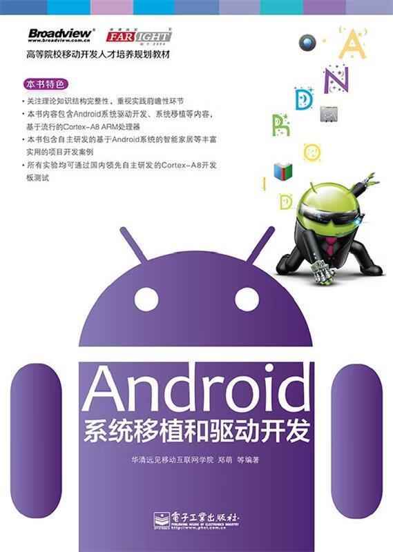 Android系统移植和驱动开发【好书，下单速发】