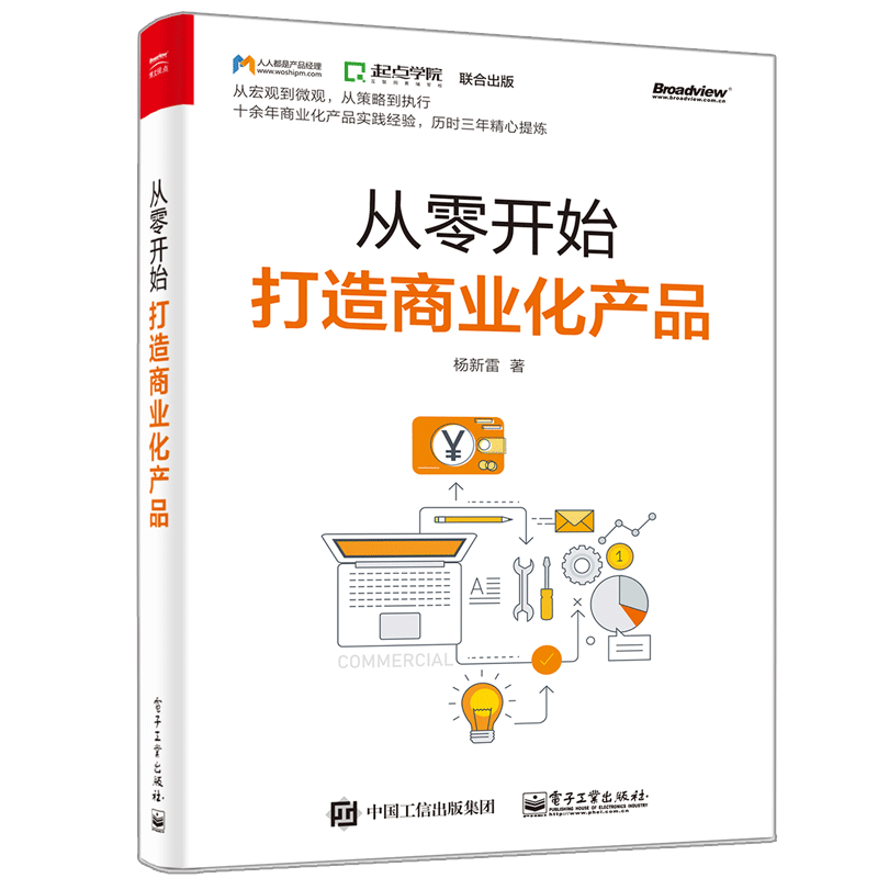 从零开始打造商业化产品 杨新雷 商业化产品的七步设计法 五层包装法 五维运转系统书籍