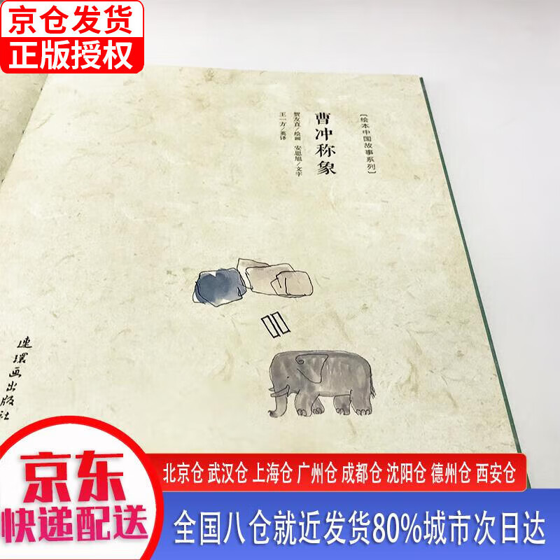 【现货】曹冲称象绘本中国故事.第二辑 安思旭 连环画出版社