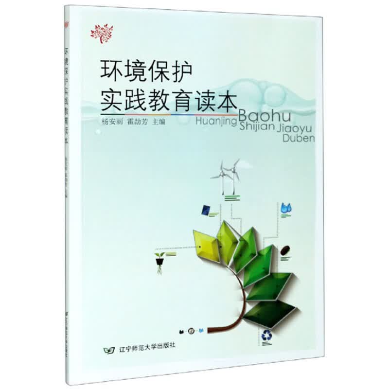 环境保护实践教育读本