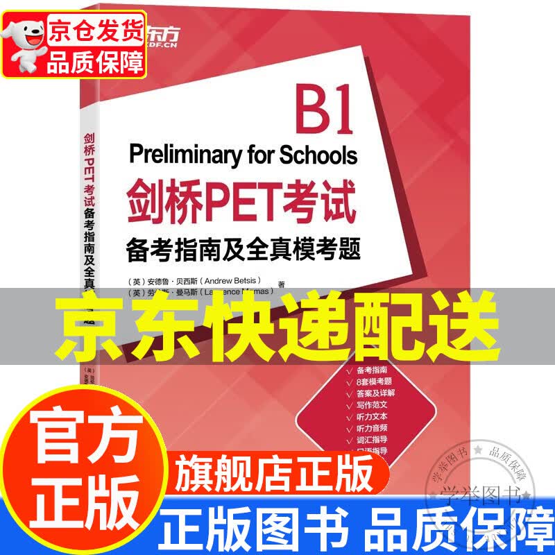 新东方 剑桥PET考试备考指南及全真模考题 剑桥通用英语适用2023考试对应朗思B1青少版