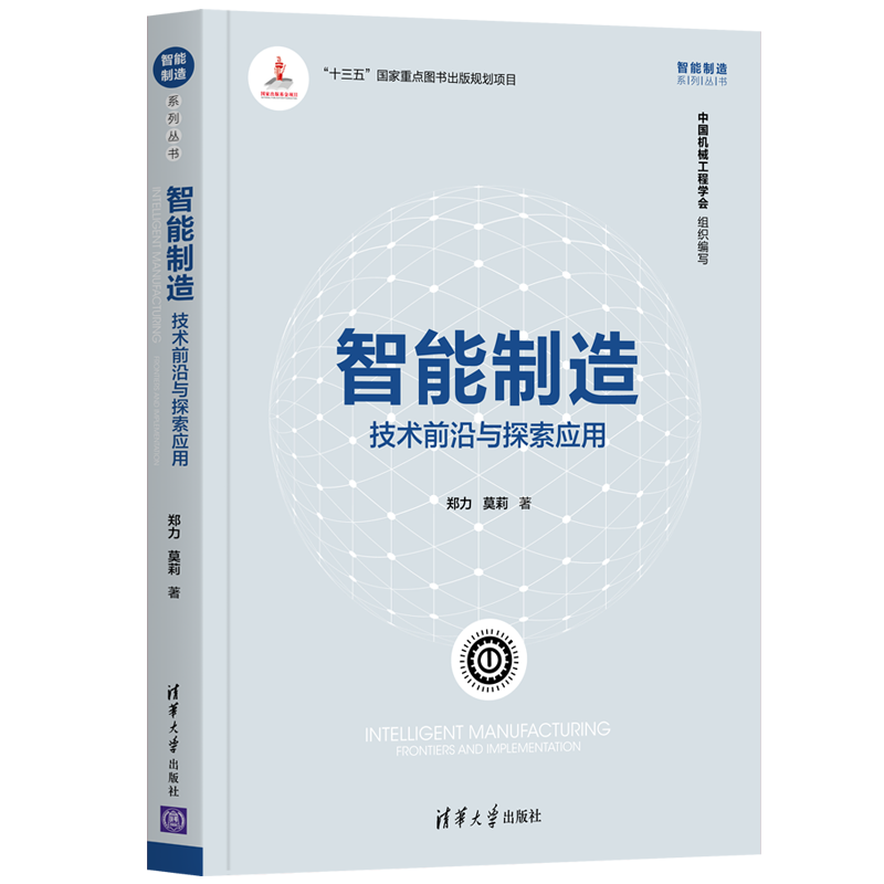 智能制造(技术前沿与探索应用)/智能制造系列丛书清华大学出版社郑力、莫莉97873025498