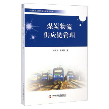 煤炭物流供应链管理 李友田,李润国 著【书】