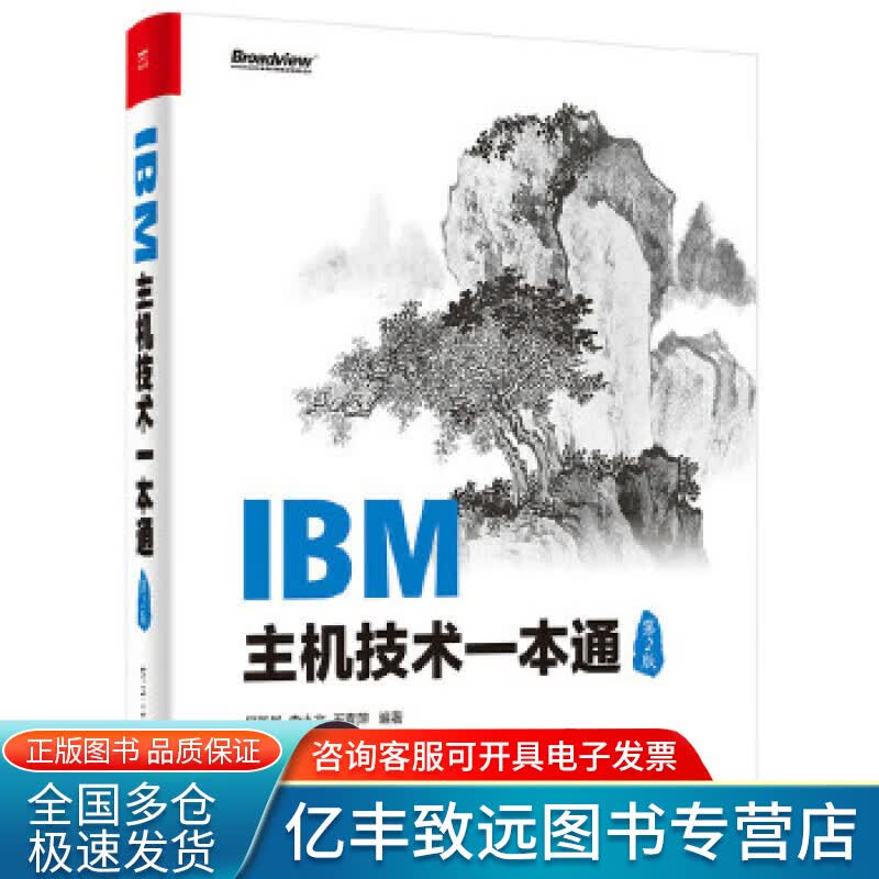 IBM主机技术一本通（第2版）