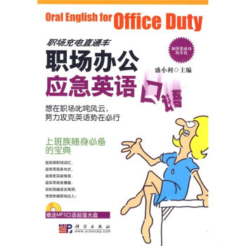 职场办公应急英语口语 科学出版社 9787030258243 盛小利