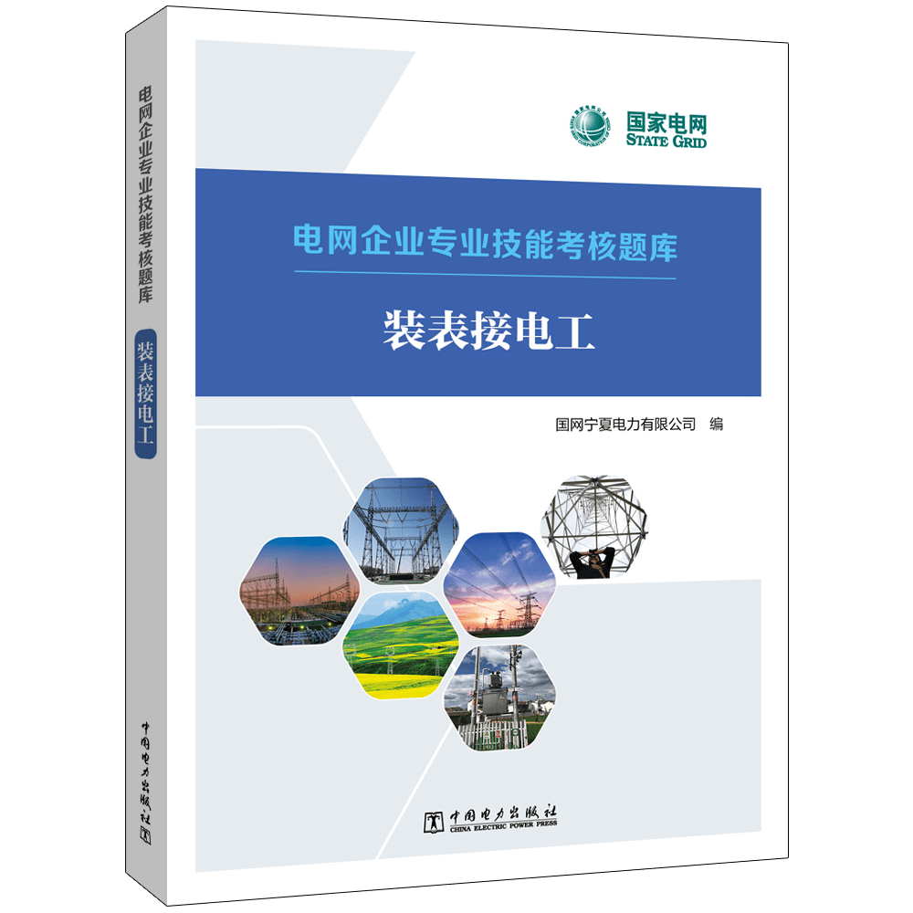 电网企业专业技能考核题库 装表接电工