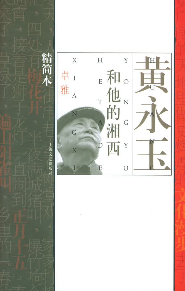 【书】黄永玉和他的湘西(精简本)