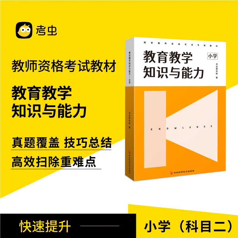 【考虫旗舰店】中学教师资格证考试教材 教育知识与能力中学 考虫研究院 著 教材-教育教学知识与能力 小学