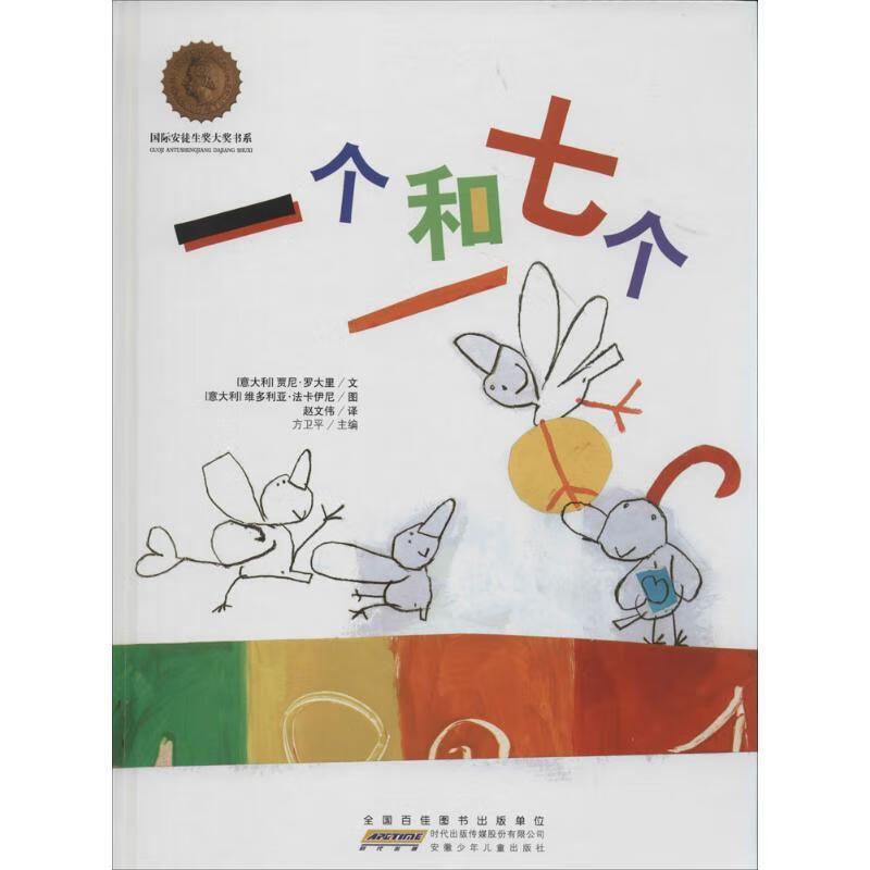 国际安徒生奖大奖书系:一个和七个