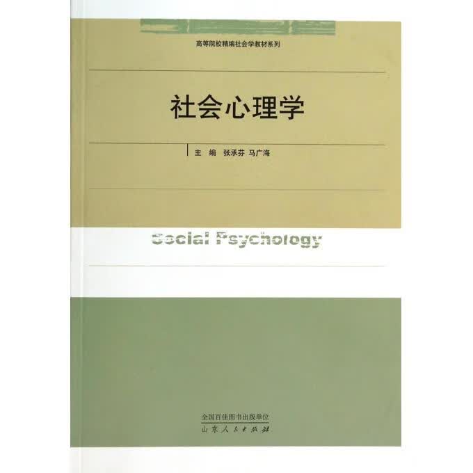 社会心理学【，放心购买】