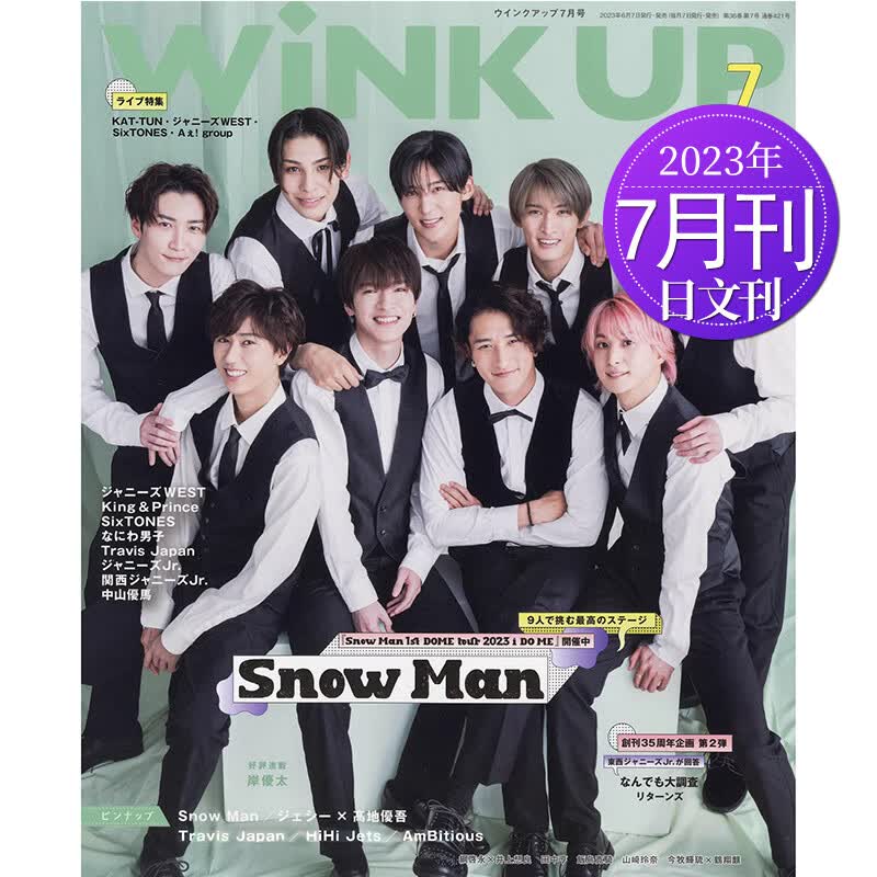 【单期/订阅】Wink Up 2022/2023年订阅12期 日本时尚潮流偶像明星娱乐杂志 【单期】2023年7月刊