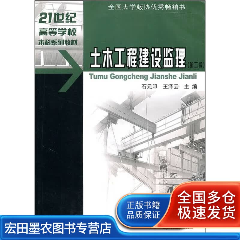 土木工程建设监理（第2版）【好书】