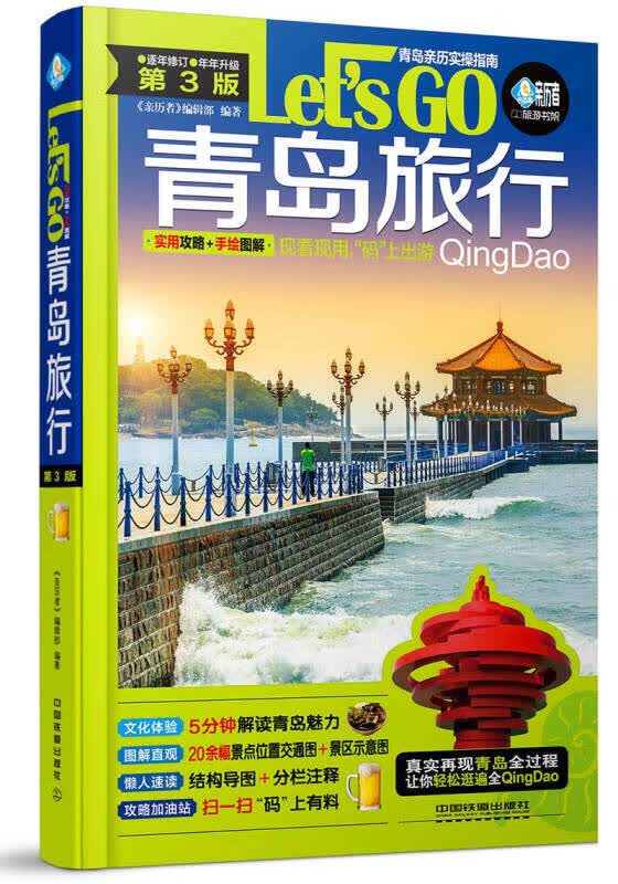 青岛旅行Lets Go（第3版）【好书】