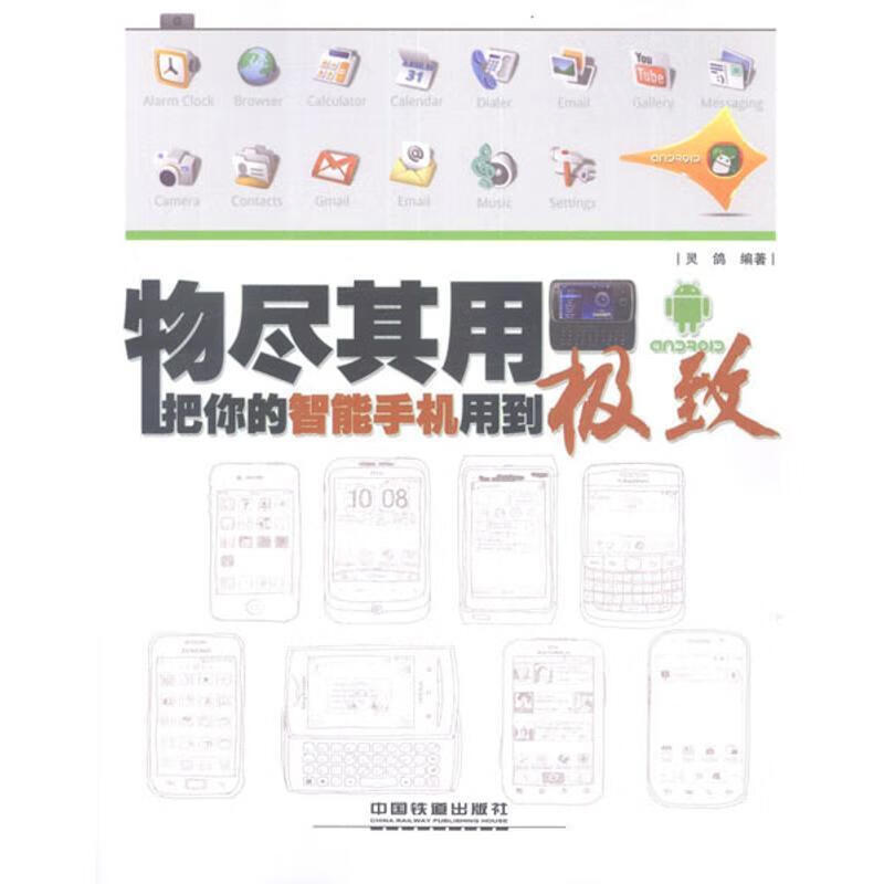 物尽其用把你的智能手机用到 灵鸽编著