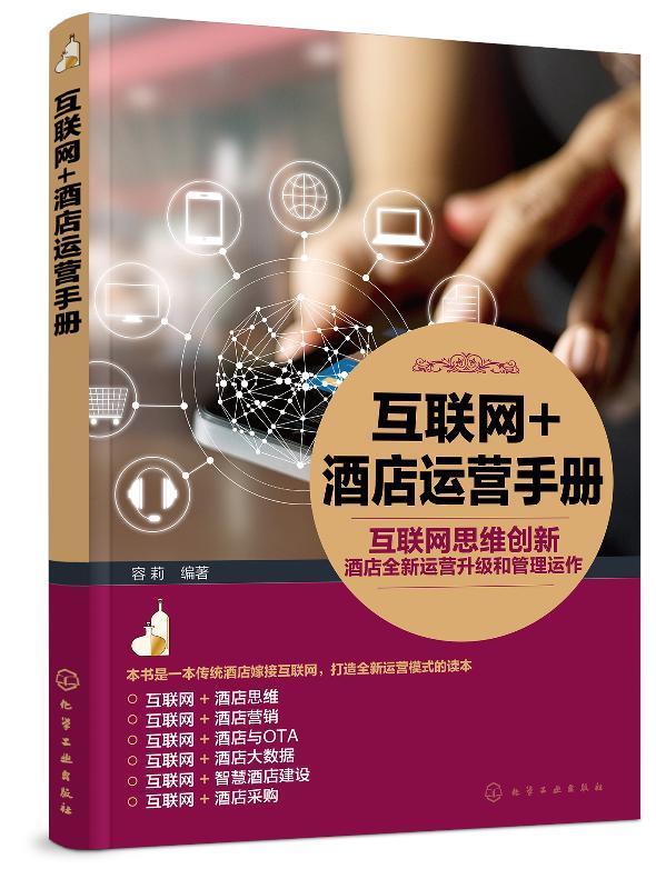【 官方】互联网+酒店运营手册 容莉 著 化学工业出版社