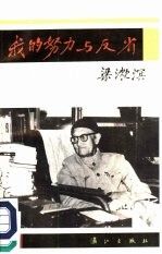我的努力与反省 梁漱溟