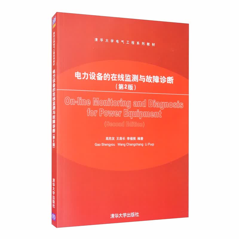 电力设备的在线监测与故障诊断（第2版）/清华大学电气工程系列教材