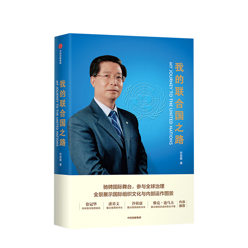 我的联合国之路 何昌垂 著【轻微瑕疵】