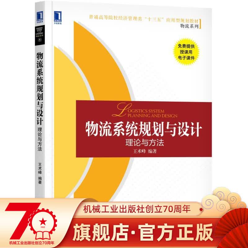 官网 物流系统规划与设计 理论与方法 王术峰 普通高等院校经济管理类十三五应用型规划教材 9787111588979 机械工业出版社