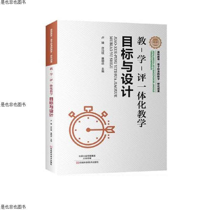 教-学-评一体化教学·目标与设计