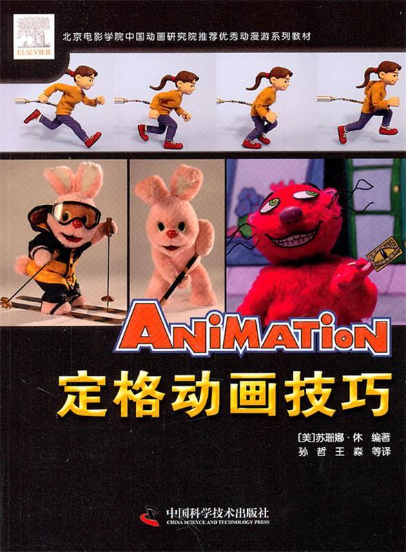 优秀动漫游戏系列教材定格动画技巧 (美)休编著,孙哲,王淼等译