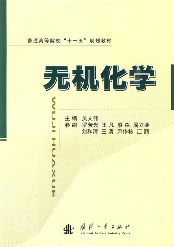 无机化学 吴文伟 主编