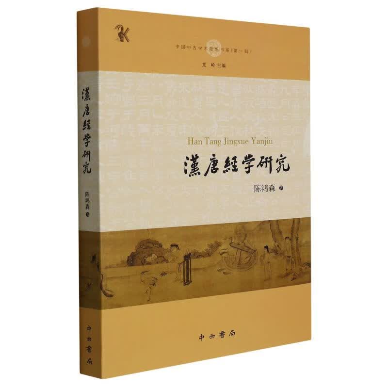 汉唐经学研究/中国中古学术思想书系