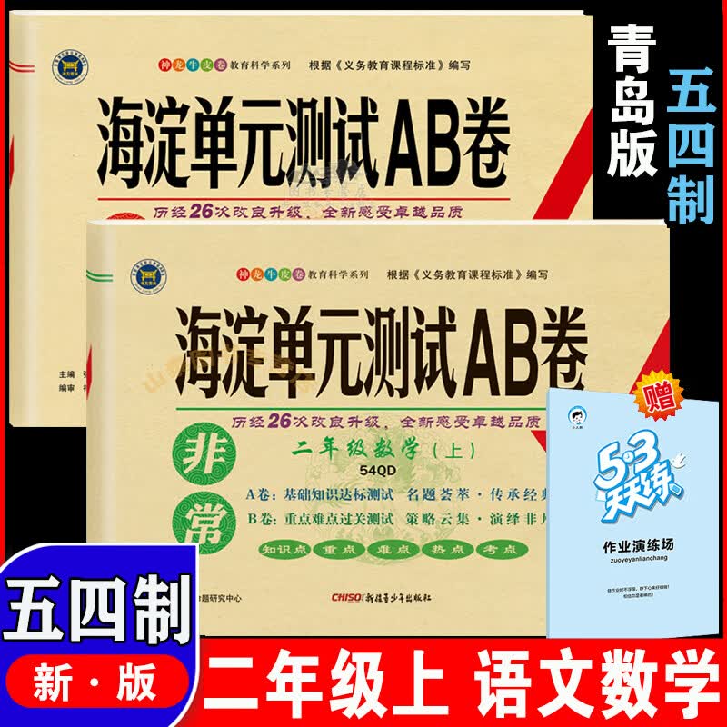 海淀单元测试ab卷二年级上册语文数学人教版试卷测试卷全套青岛五四制英语外研版非常神龙AB卷2年级小学同步 【山东五四制】语文人教版+数学青岛版 二年级上