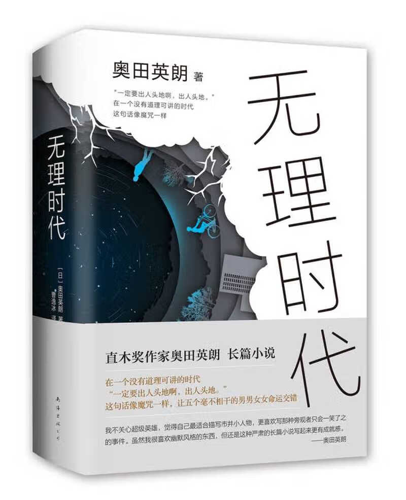 无理时代 [日]奥田英朗 曹逸【好书】