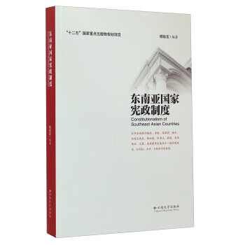 东南亚国家宪政制度 杨临宏 著