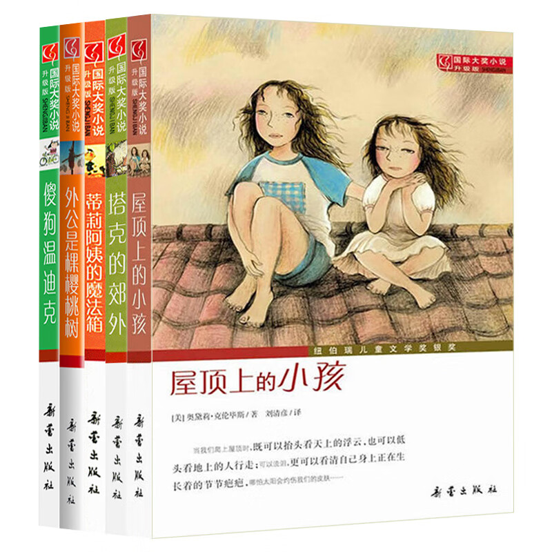 国际大奖小说傻狗温迪克+桥下一家人+五毛钱愿望+外公是樱桃树+魔法箱+塔克郊外+屋顶小孩+女水手日记+菲斯秘 国际大奖小说--傻狗温迪克等5本