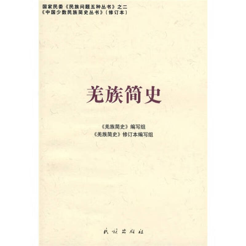 【书】羌族简史
