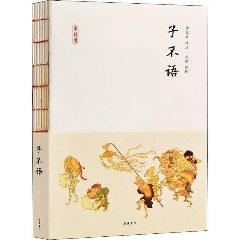 子不语 (清)袁枚 著 中国古典小说、诗词