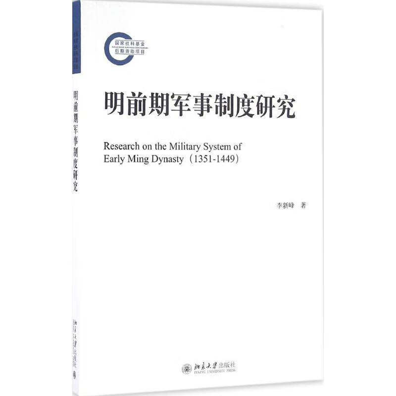 明前期军事制度研究 李新峰